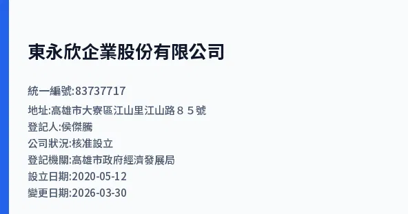 東永欣企業股份有限公司的照片-統編 83737717(高雄市) 公司登記資料與營業項目詳細圖表