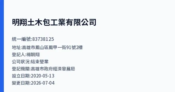 明翔土木包工業有限公司的照片-統編 83738125(高雄市) 公司登記資料與營業項目詳細圖表