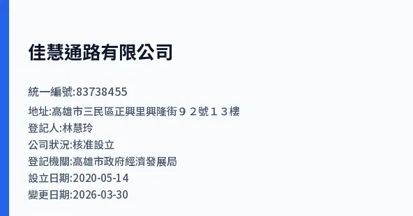 佳慧通路有限公司的照片-統編 83738455(高雄市) 公司登記資料與營業項目詳細圖表