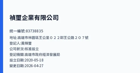禎璽企業有限公司的照片-統編 83738835(高雄市) 公司登記資料與營業項目詳細圖表