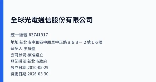 全球光電通信股份有限公司的照片-統編 83741917(新北市) 公司登記資料與營業項目詳細圖表