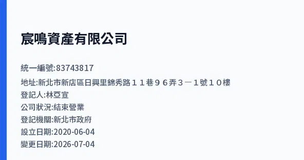 宸鳴資產有限公司的照片-統編 83743817(新北市) 公司登記資料與營業項目詳細圖表
