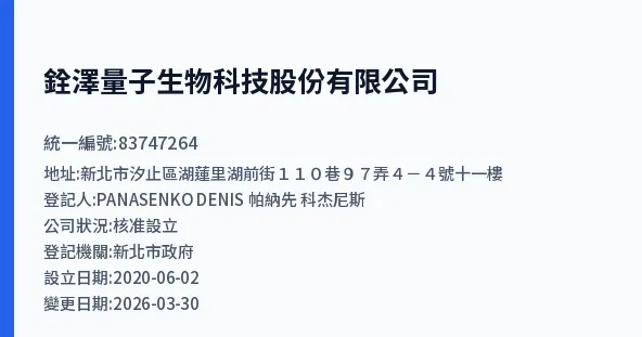 銓澤量子生物科技股份有限公司的照片-統編 83747264(新北市) 公司登記資料與營業項目詳細圖表
