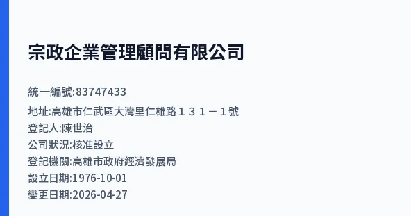 宗政企業管理顧問有限公司的照片-統編 83747433(高雄市) 公司登記資料與營業項目詳細圖表