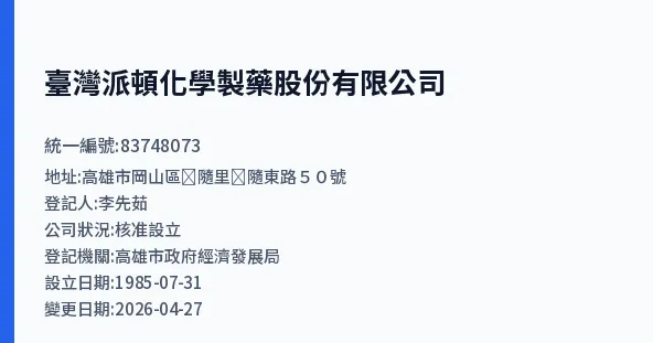 臺灣派頓化學製藥股份有限公司的照片-統編 83748073(高雄市) 公司登記資料與營業項目詳細圖表