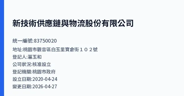 新技術供應鏈與物流股份有限公司的照片-統編 83750020(桃園市) 公司登記資料與營業項目詳細圖表