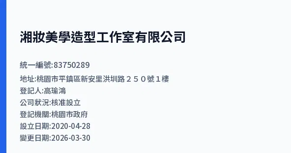 湘妝美學造型工作室有限公司的照片-統編 83750289(桃園市) 公司登記資料與營業項目詳細圖表