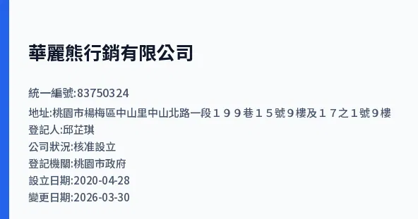 華麗熊行銷有限公司的照片-統編 83750324(桃園市) 公司登記資料與營業項目詳細圖表
