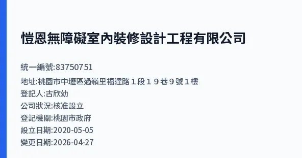 愷恩無障礙室內裝修設計工程有限公司的照片-統編 83750751(桃園市) 公司登記資料與營業項目詳細圖表