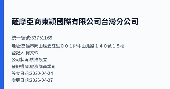 薩摩亞商東穎國際有限公司台灣分公司的照片-統編 83751169(高雄市) 公司登記資料與營業項目詳細圖表