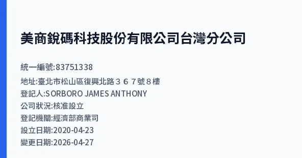 美商銳碼科技股份有限公司台灣分公司的照片-統編 83751338(臺北市) 公司登記資料與營業項目詳細圖表