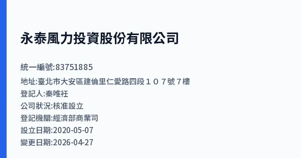 永泰風力投資股份有限公司的照片-統編 83751885(臺北市) 公司登記資料與營業項目詳細圖表