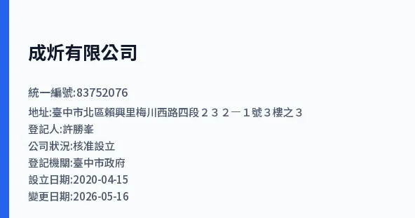 成炘有限公司的照片-統編 83752076(臺中市) 公司登記資料與營業項目詳細圖表