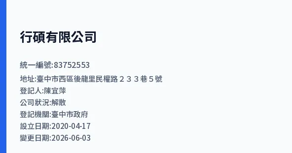 行碩有限公司的照片-統編 83752553(臺中市) 公司登記資料與營業項目詳細圖表
