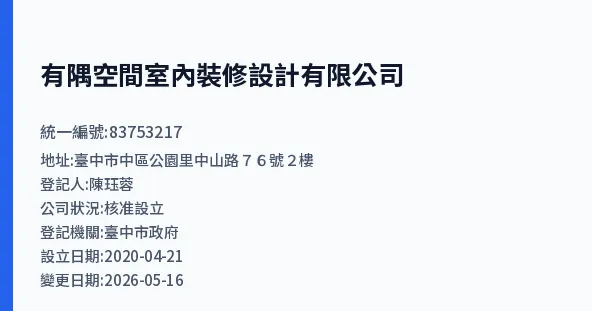 有隅空間室內裝修設計有限公司的照片-統編 83753217(臺中市) 公司登記資料與營業項目詳細圖表