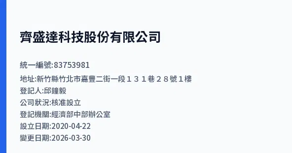 齊盛達科技股份有限公司的照片-統編 83753981(新竹縣) 公司登記資料與營業項目詳細圖表
