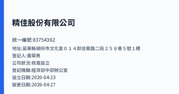 精佳股份有限公司的照片-統編 83754362(苗栗縣) 公司登記資料與營業項目詳細圖表