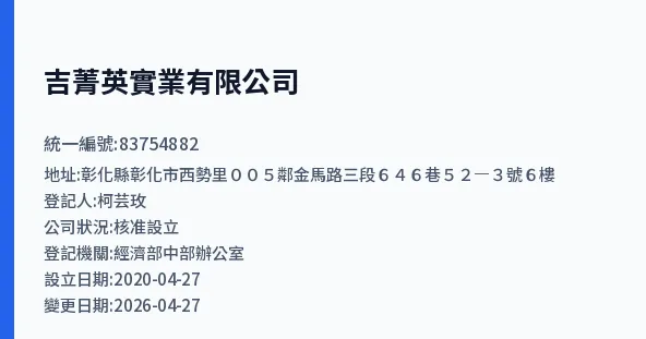 吉菁英實業有限公司的照片-統編 83754882(彰化縣) 公司登記資料與營業項目詳細圖表