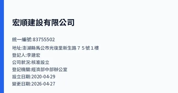 宏順建設有限公司的照片-統編 83755502(澎湖縣) 公司登記資料與營業項目詳細圖表