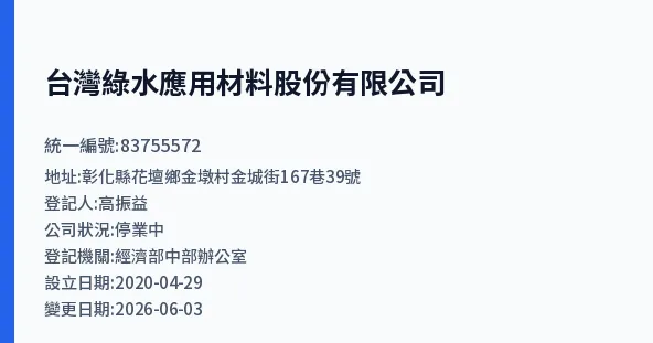 台灣綠水應用材料股份有限公司的照片-統編 83755572(彰化縣) 公司登記資料與營業項目詳細圖表