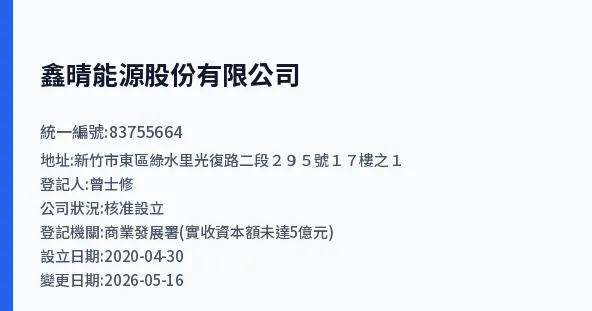 鑫晴能源股份有限公司的照片-統編 83755664(新竹市) 公司登記資料與營業項目詳細圖表