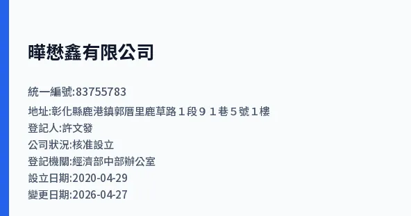 曄懋鑫有限公司的照片-統編 83755783(彰化縣) 公司登記資料與營業項目詳細圖表