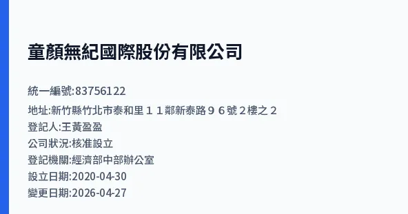 童顏無紀國際股份有限公司的照片-統編 83756122(新竹縣) 公司登記資料與營業項目詳細圖表