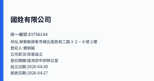 國銓有限公司的照片-統編 83756164(屏東縣) 公司登記資料與營業項目詳細圖表