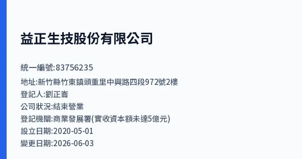 益正生技股份有限公司的照片-統編 83756235(新竹縣) 公司登記資料與營業項目詳細圖表