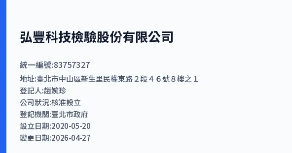 弘豐科技檢驗股份有限公司的照片-統編 83757327(臺北市) 公司登記資料與營業項目詳細圖表