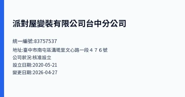 派對屋變裝有限公司台中分公司的照片-統編 83757537(臺中市) 公司登記資料與營業項目詳細圖表