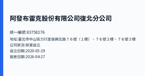 阿發布雷克股份有限公司復北分公司的照片-統編 83758276(臺北市) 公司登記資料與營業項目詳細圖表