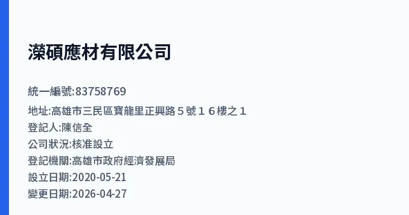 濚碩應材有限公司的照片-統編 83758769(高雄市) 公司登記資料與營業項目詳細圖表