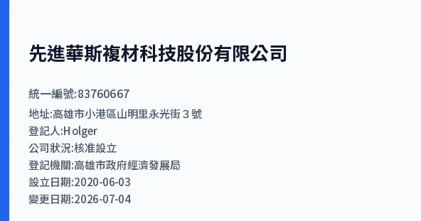 先進華斯複材科技股份有限公司的照片-統編 83760667(高雄市) 公司登記資料與營業項目詳細圖表