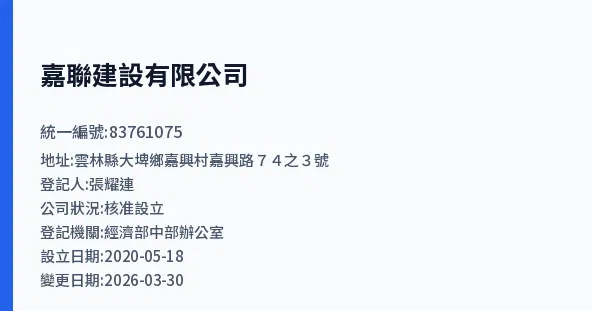 嘉聯建設有限公司的照片-統編 83761075(雲林縣) 公司登記資料與營業項目詳細圖表