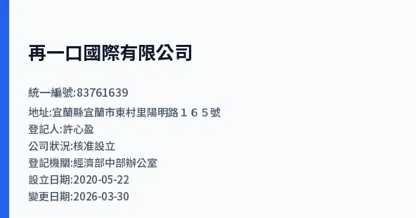 再一口國際有限公司的照片-統編 83761639(宜蘭縣) 公司登記資料與營業項目詳細圖表