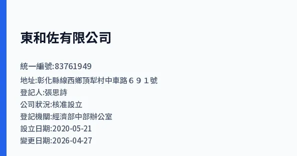 東和佐有限公司的照片-統編 83761949(彰化縣) 公司登記資料與營業項目詳細圖表