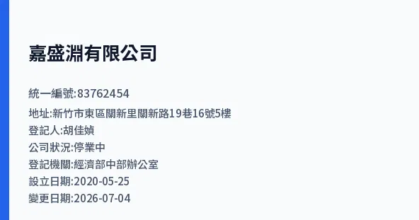嘉盛淵有限公司的照片-統編 83762454(新竹市) 公司登記資料與營業項目詳細圖表
