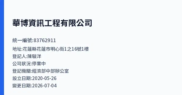 華博資訊工程有限公司的照片-統編 83762911(花蓮縣) 公司登記資料與營業項目詳細圖表