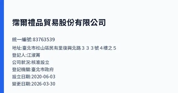 霈爾禮品貿易股份有限公司的照片-統編 83763539(臺北市) 公司登記資料與營業項目詳細圖表