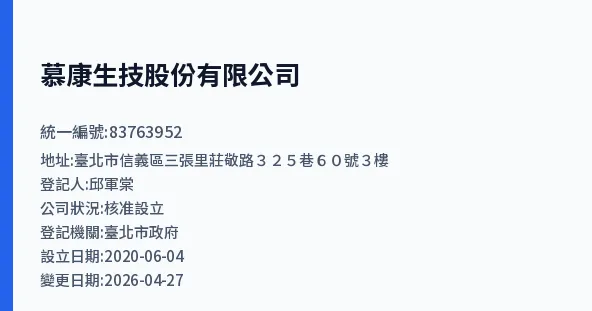 慕康生技股份有限公司的照片-統編 83763952(臺北市) 公司登記資料與營業項目詳細圖表