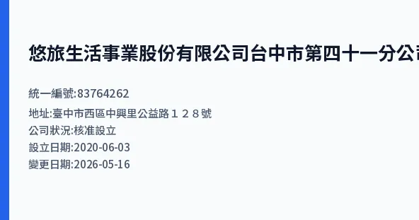 悠旅生活事業股份有限公司台中市第四十一分公司的照片-統編 83764262(臺中市) 公司登記資料與營業項目詳細圖表