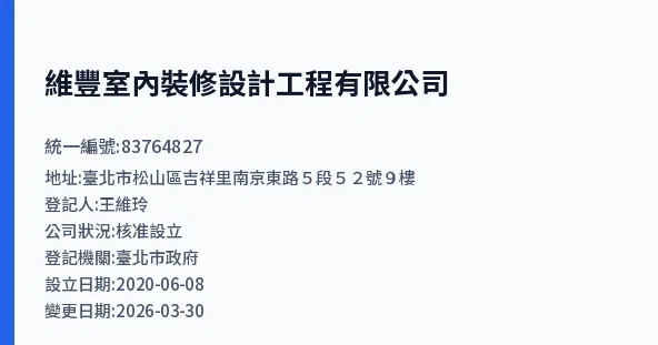 維豐室內裝修設計工程有限公司的照片-統編 83764827(臺北市) 公司登記資料與營業項目詳細圖表