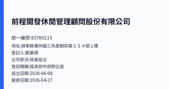 前程開發休閒管理顧問股份有限公司的照片-統編 83765115(屏東縣) 公司登記資料與營業項目詳細圖表