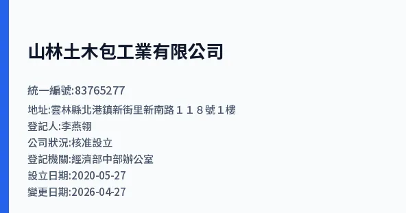 山林土木包工業有限公司的照片-統編 83765277(雲林縣) 公司登記資料與營業項目詳細圖表