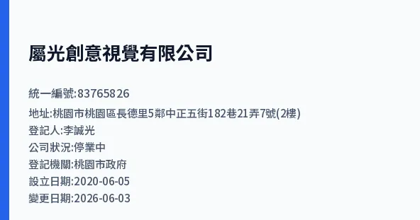 屬光創意視覺有限公司的照片-統編 83765826(桃園市) 公司登記資料與營業項目詳細圖表