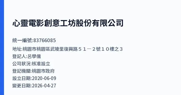 心靈電影創意工坊股份有限公司的照片-統編 83766085(桃園市) 公司登記資料與營業項目詳細圖表