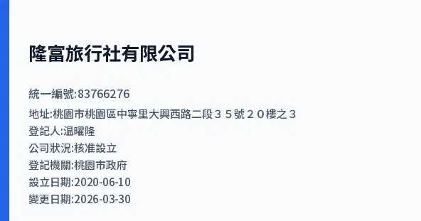 隆富旅行社有限公司的照片-統編 83766276(桃園市) 公司登記資料與營業項目詳細圖表
