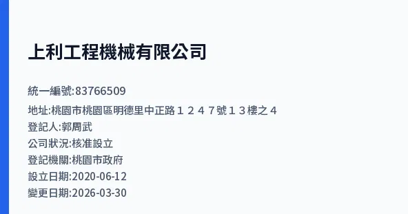 上利工程機械有限公司的照片-統編 83766509(桃園市) 公司登記資料與營業項目詳細圖表