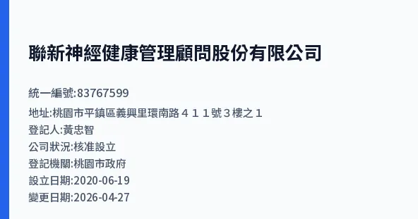 聯新神經健康管理顧問股份有限公司的照片-統編 83767599(桃園市) 公司登記資料與營業項目詳細圖表
